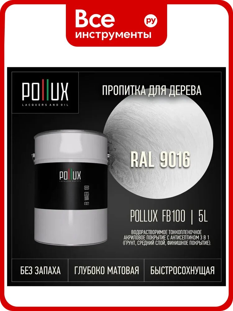 Пропитка для дерева 3в1 Pollux для наружных работ белая 5л. FB100C-9016-5L
