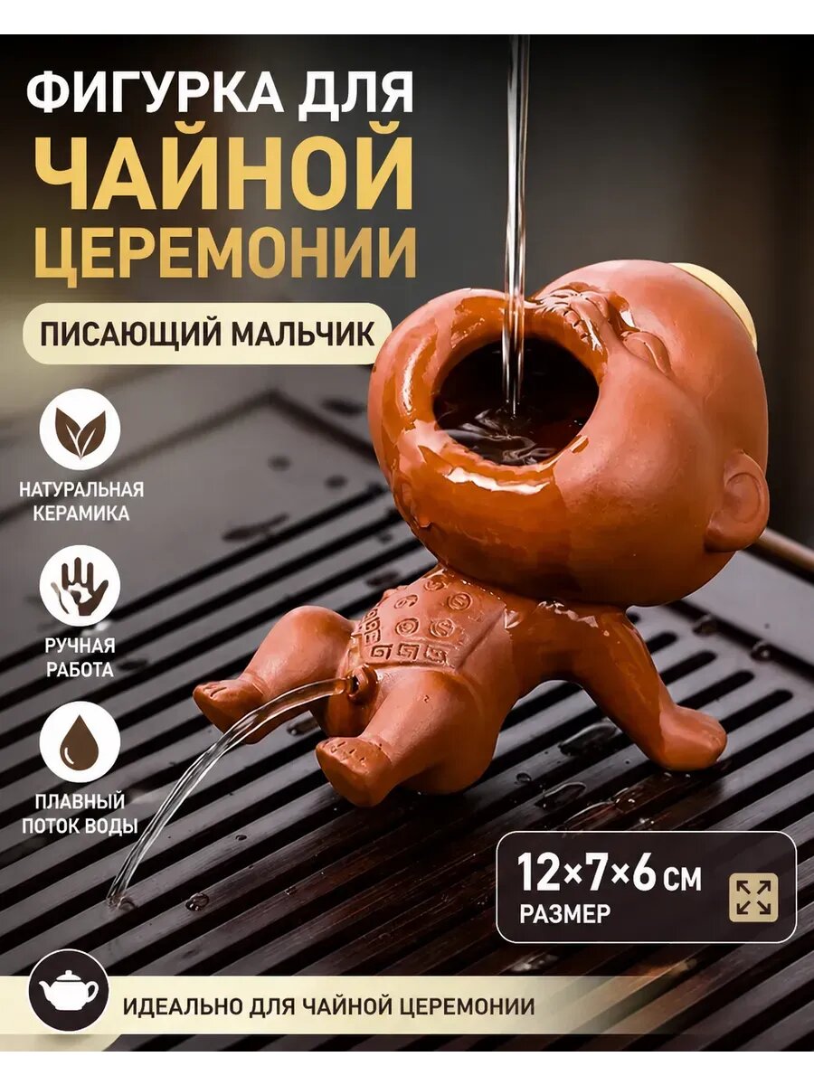 Фигурка для чайной церемонии Писающий мальчик темный