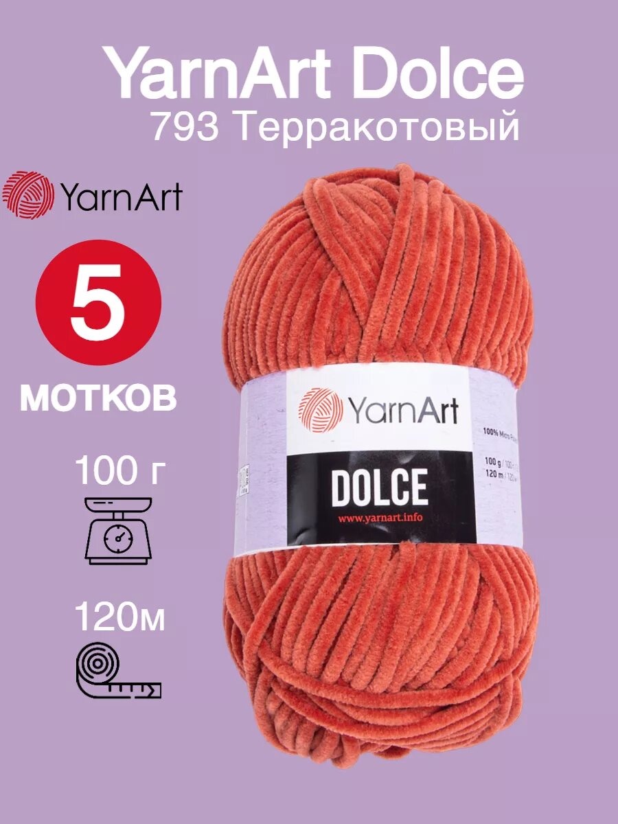 Пряжа YarnArt Dolce / Ярнарт Дольче / для вязания / цвет 793 / терракотовый / 5 мотков