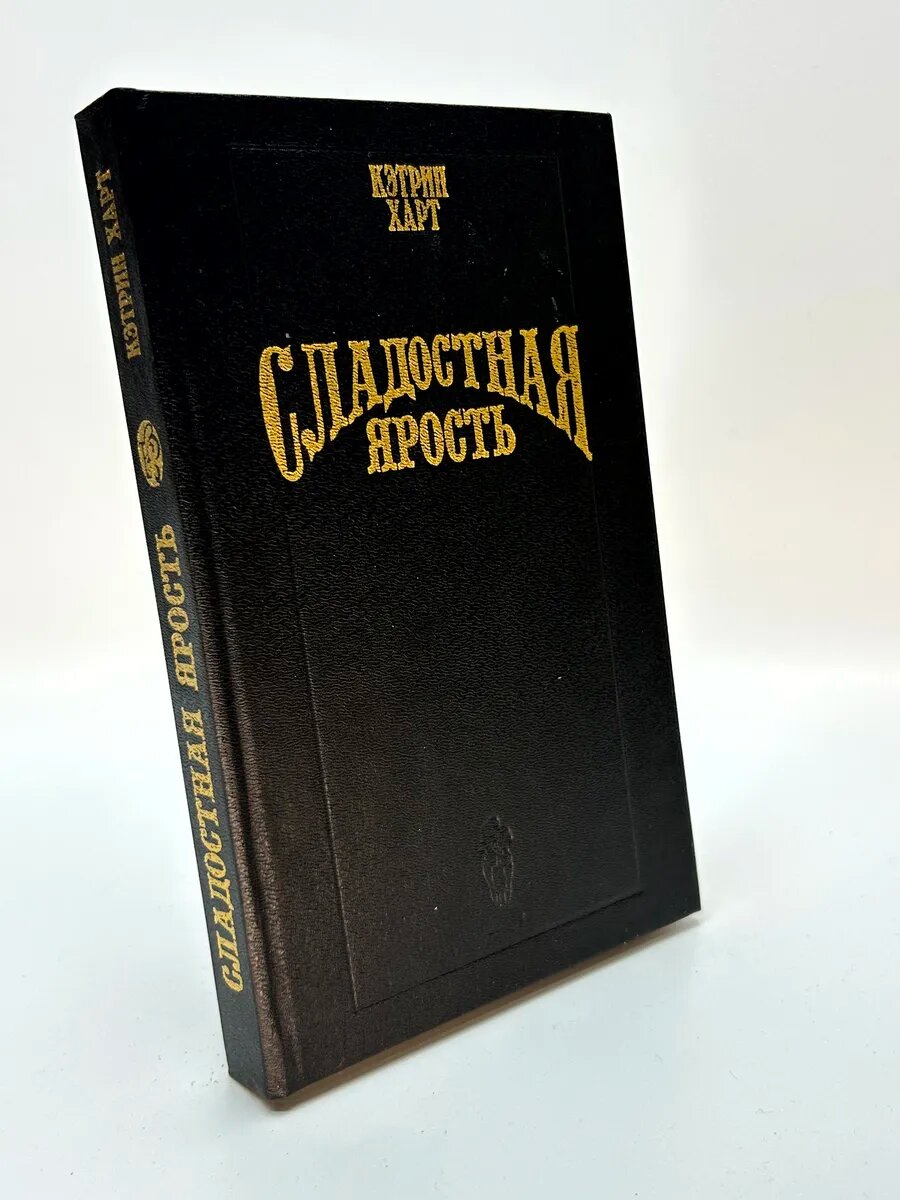 Кэтрин Харт. Сладостная ярость