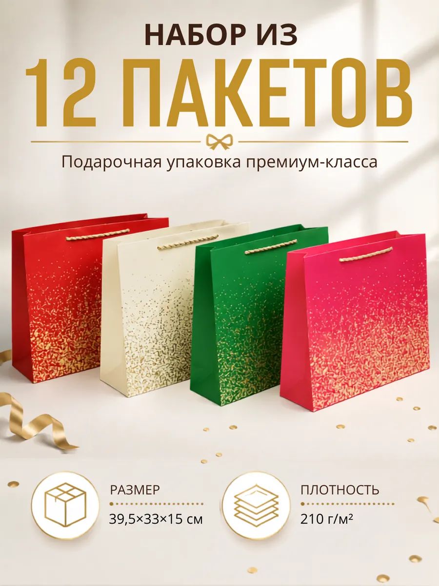 Подарочные пакеты 39,5х33х15 см 12 шт плотные 210 г/м
