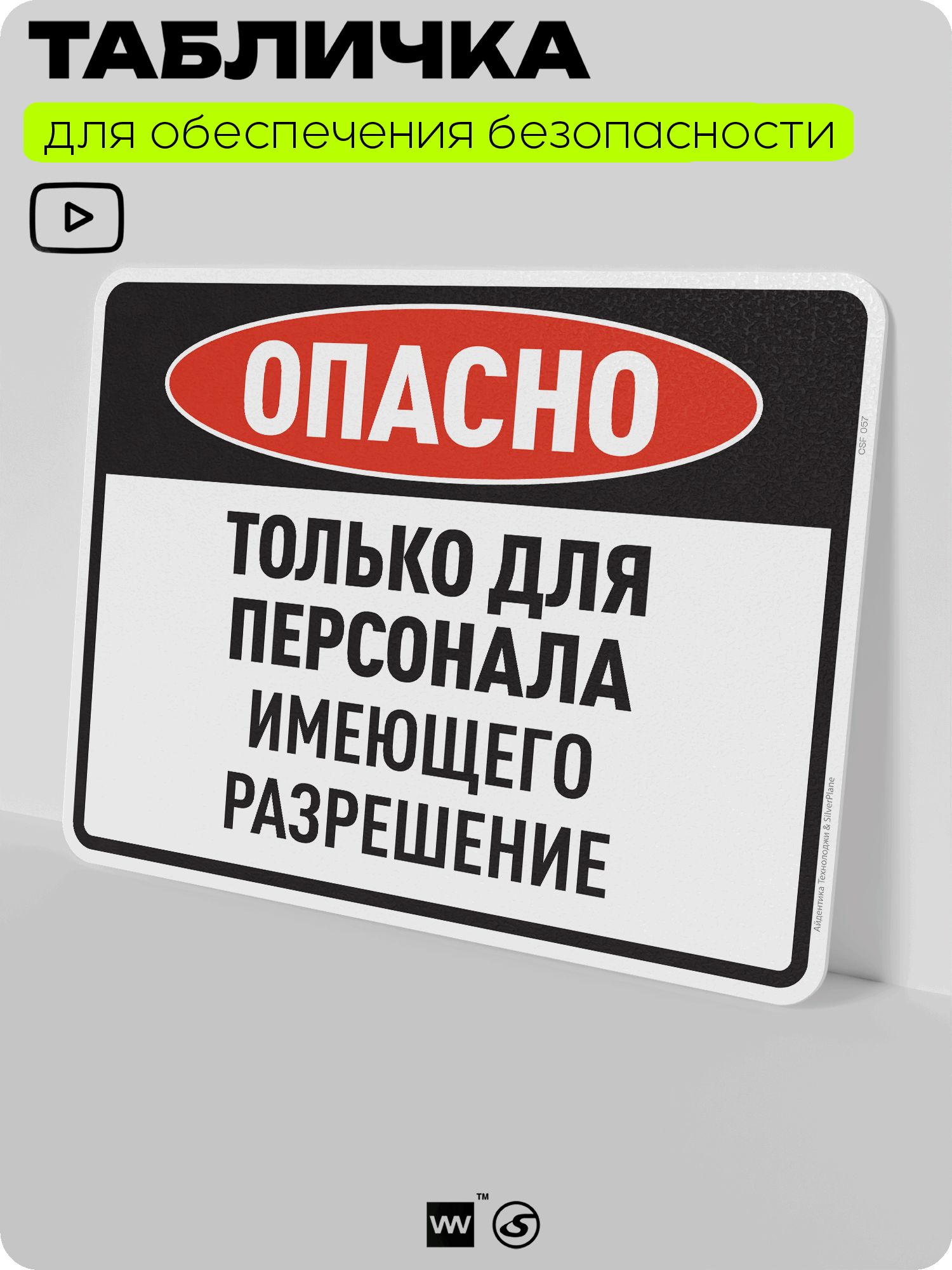 Табличка для обеспечения безопасности "Опасно, только для персонала, имеющего разрешение", для производства, предприятия, организаций, 40х30 см, Silver Plane x Айдентика Технолоджи