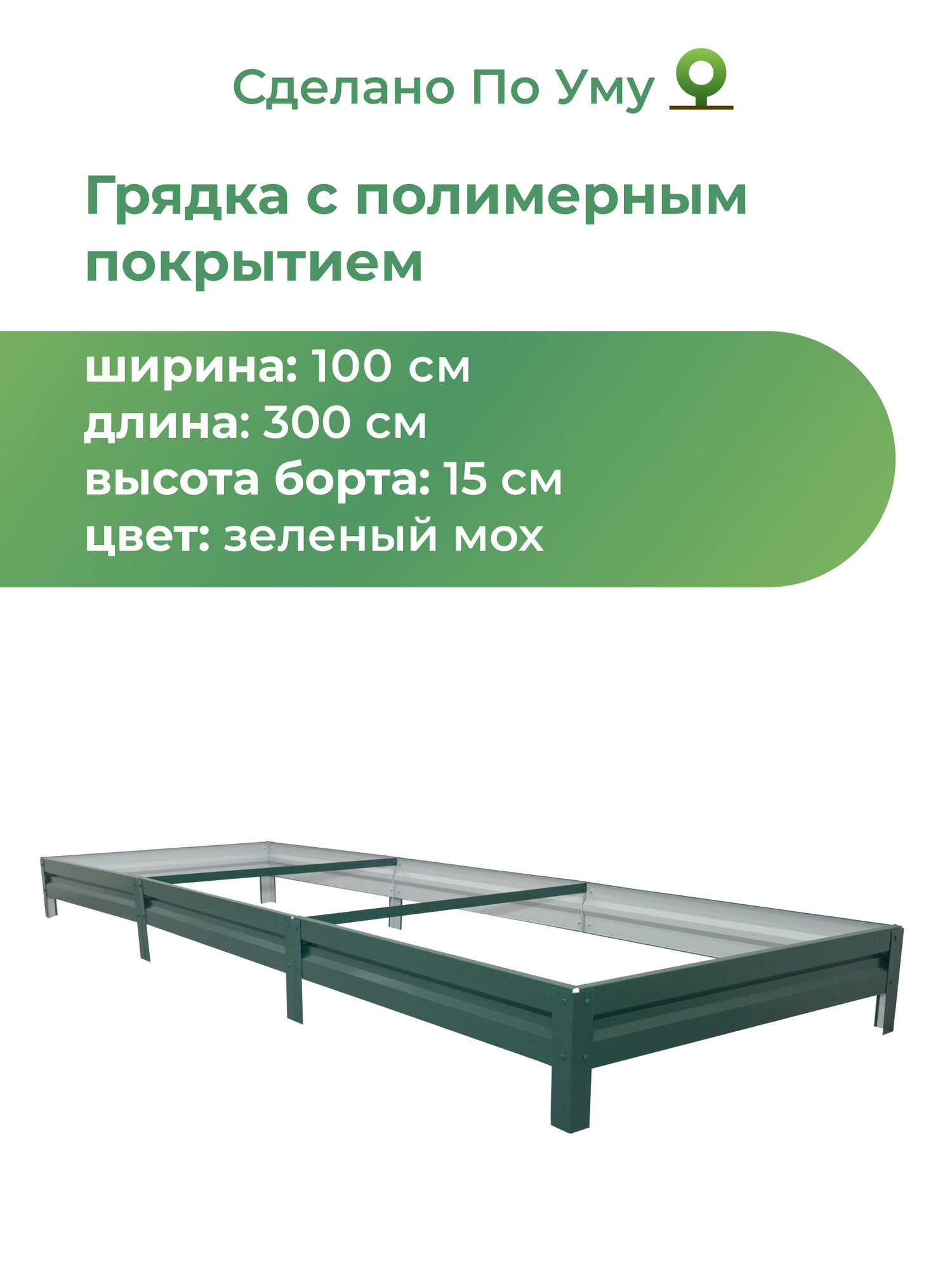 Грядка оцинкованная с полимерным покрытием 1,0х3,0 м, высота 15 см, Цвет: Зеленый мох