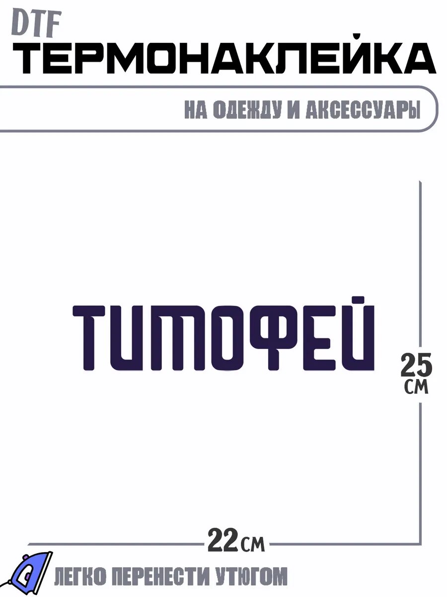 Термонаклейка Имя Тимофей