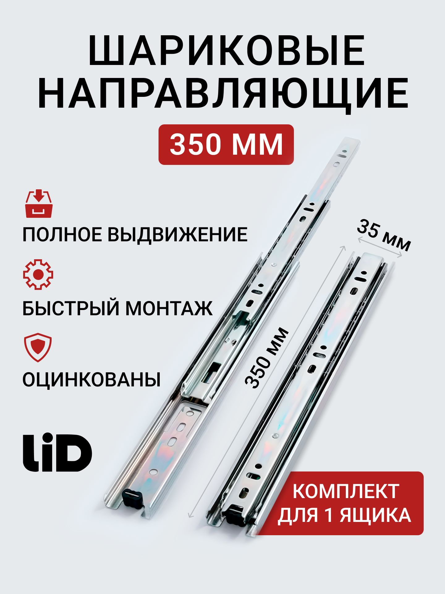 Направляющие для ящиков 350 LID, 350х35мм шариковые, комплект на 1 ящик