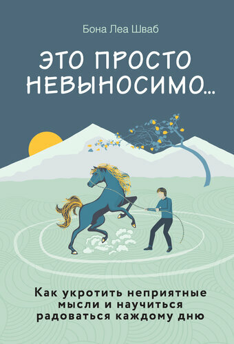 Это просто невыносимо. Как укротить неприятные мысли и научиться радоваться каждому дню Reprinted books