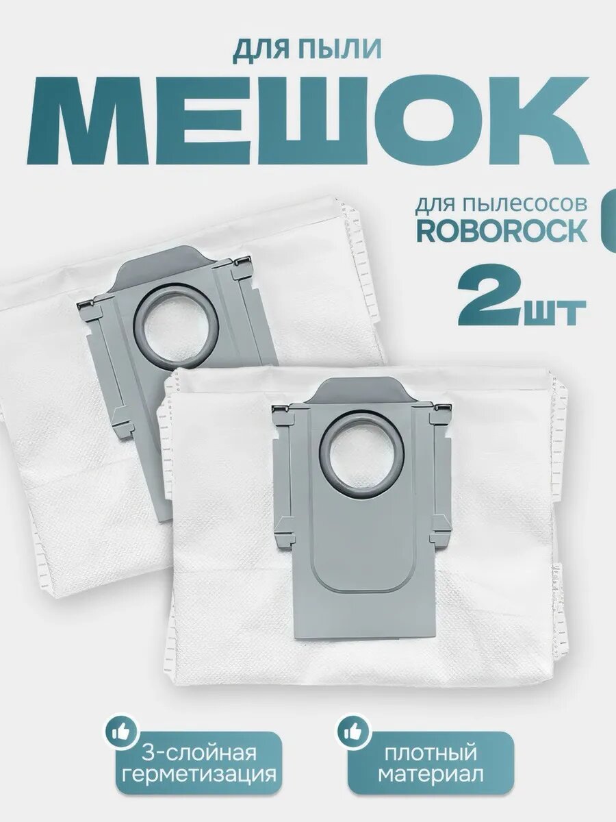 Мешок пылесборник для робота-пылесоса Roborock 2 шт