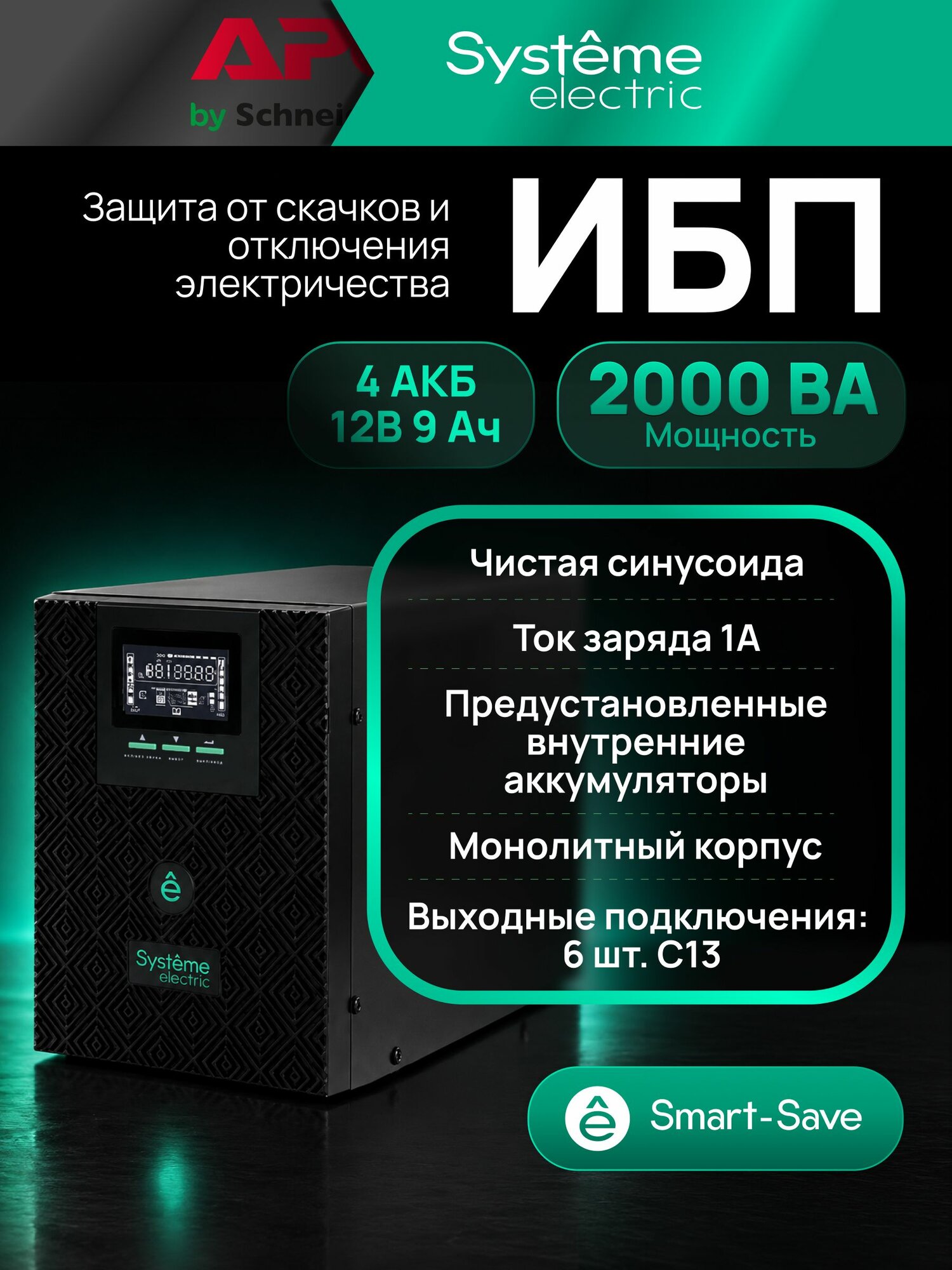 Источник бесперебойного питания Systeme Electric Smart-Save SMT SMTSE2000TI 230В 50/60Гц 1600Вт