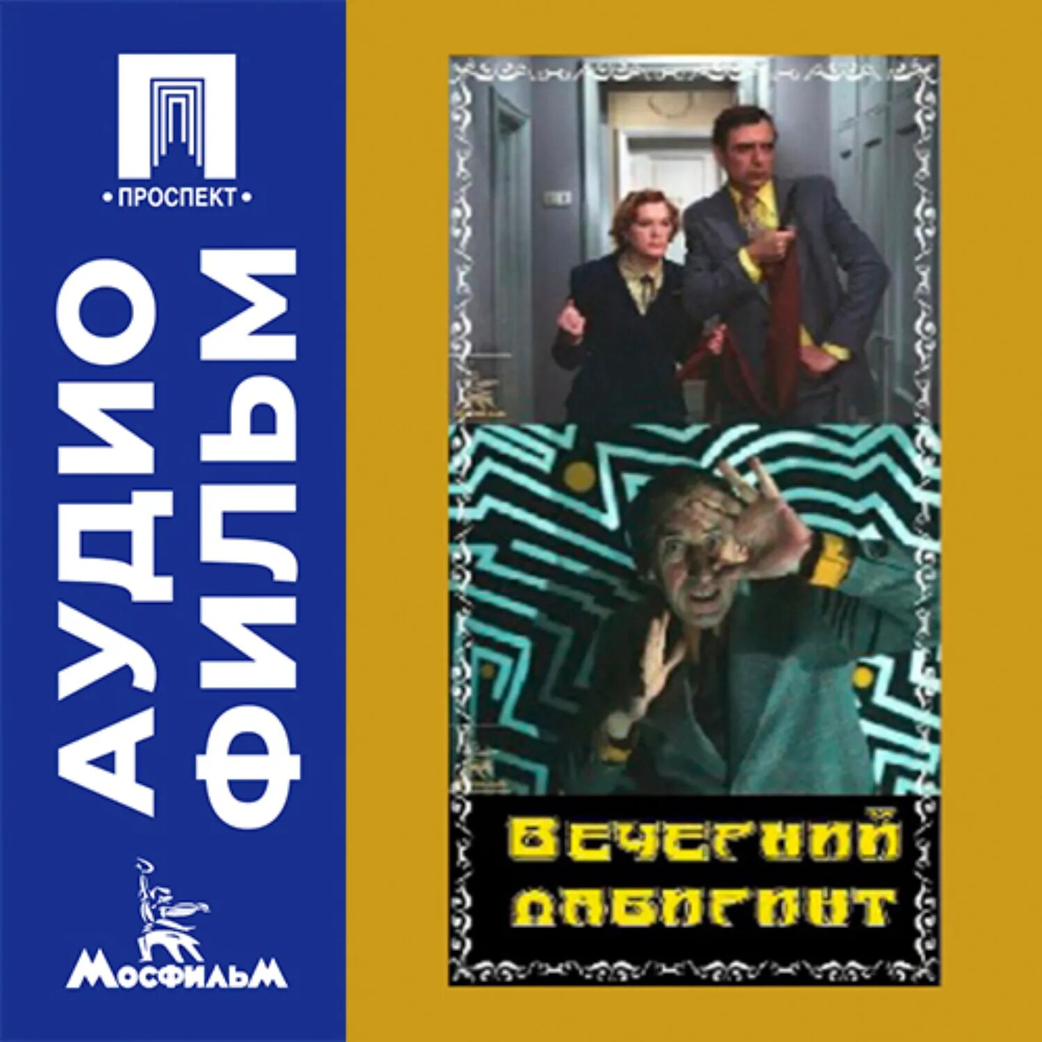 Вечерний лабиринт - аудиофильм [Аудиокнига]