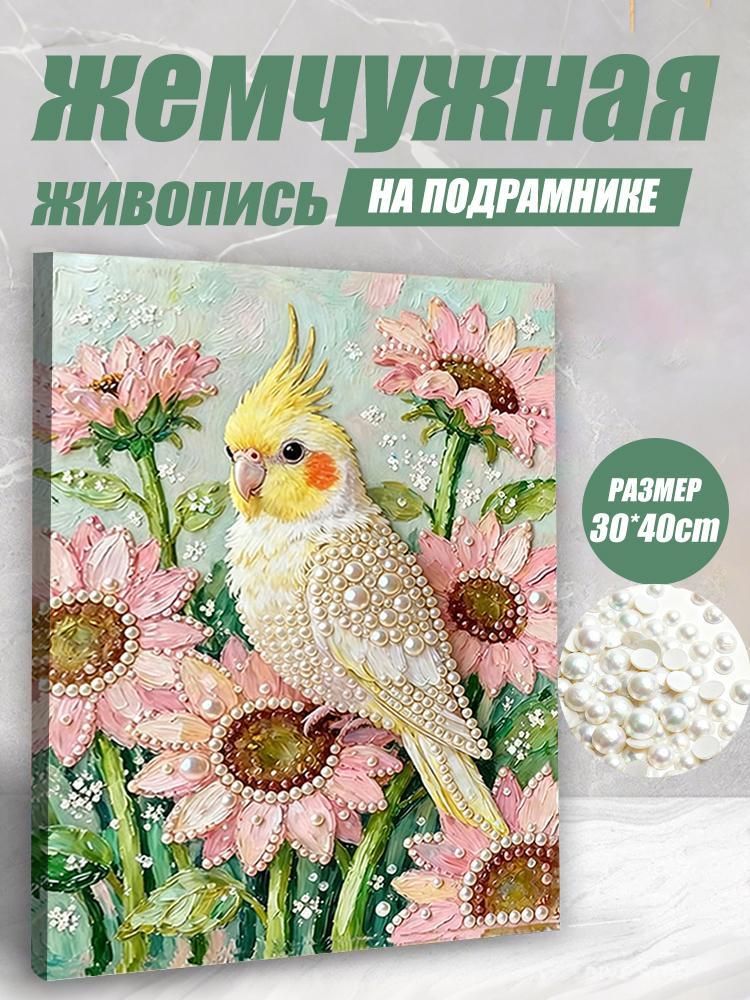 Жемчужная мозаика по номерам на подрамнике картина стразами DIY