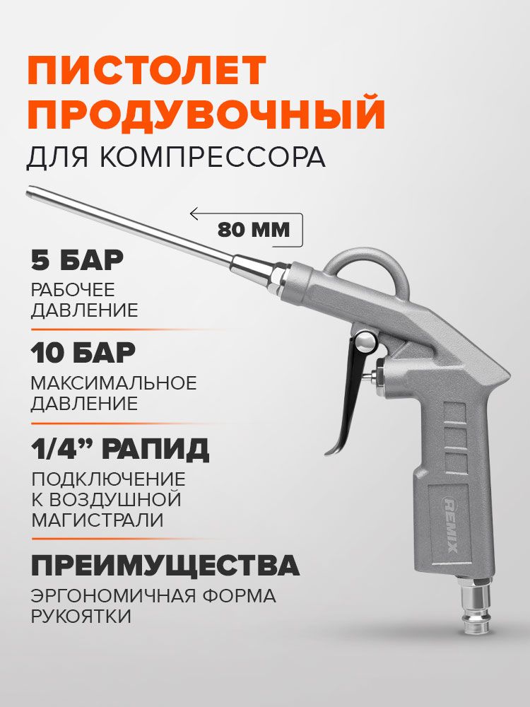 Пистолет для продувки для компрессора, длинный, под шланг, воздушный штуцер 1/4М дюйма, быстросъём евро / REMIX DG-10B-3 / пневмоинструмент для компрессора