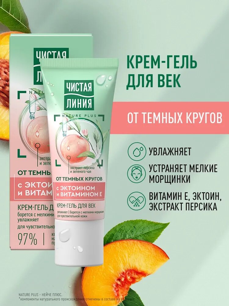 Чистая Линия Крем-гель для век для кожи вокруг глаз увлажняющий от морщин и темных кругов с эктоином и витамином Е, 20 мл