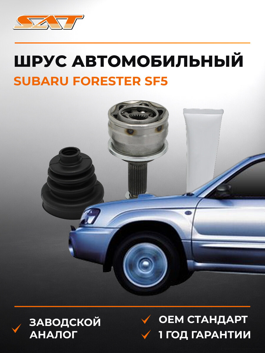 Шарнир равных угловых скоростей наружный SAT SB-012 Субару Subaru Forester sf5 1997-2002