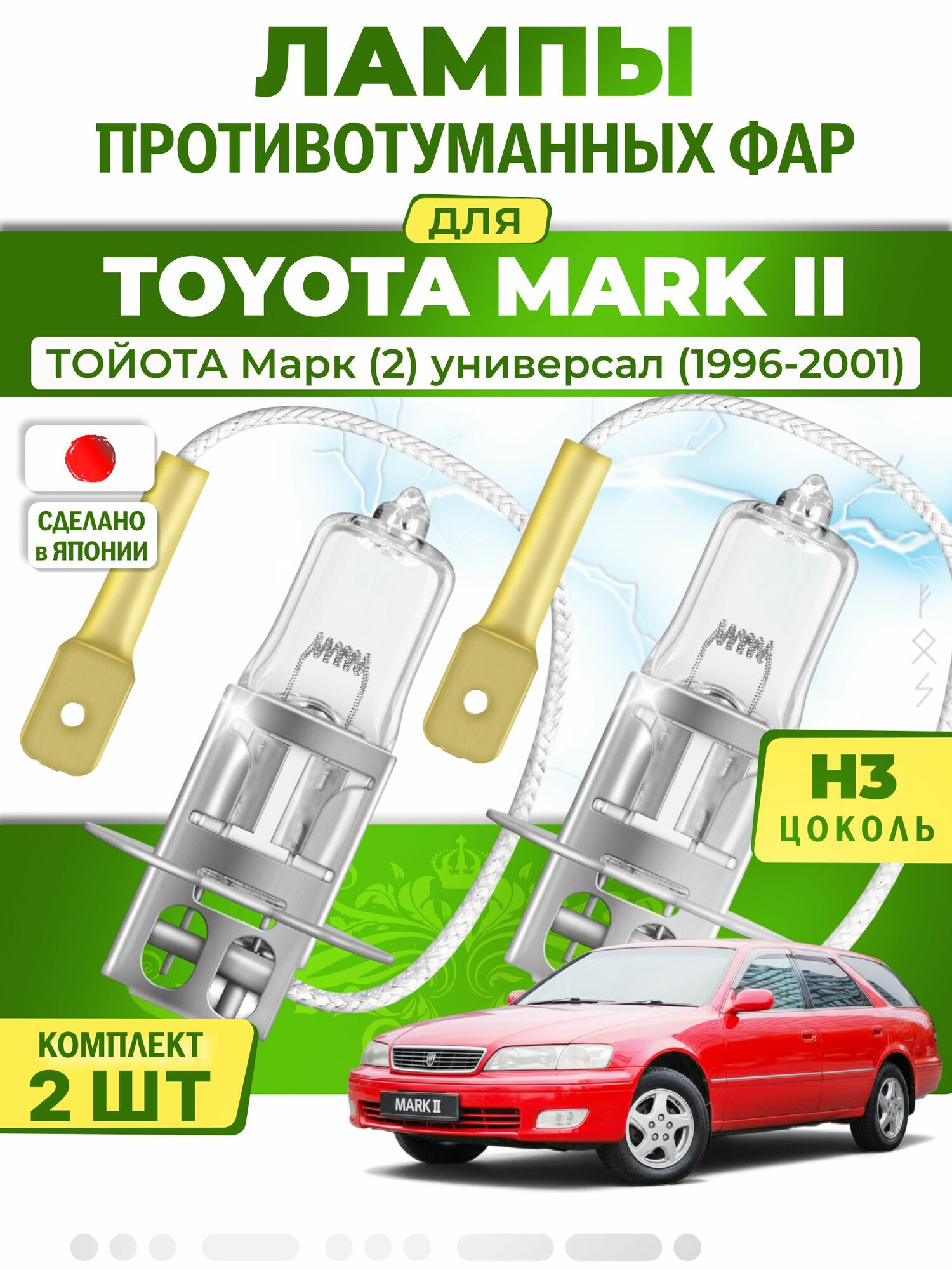 Лампы в противотуманки для TOYOTA MARK II / тойота Марк (2) универсал (1996-2001), цоколь H3 ( комплект 2шт ) Япония