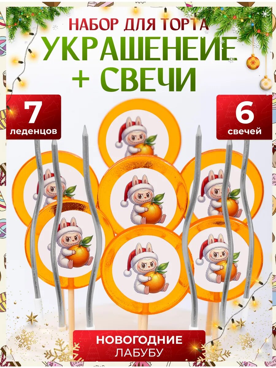 Украшения для торта. Новогодний Лабубу + серебро