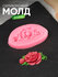 Силиконовый молд Роза