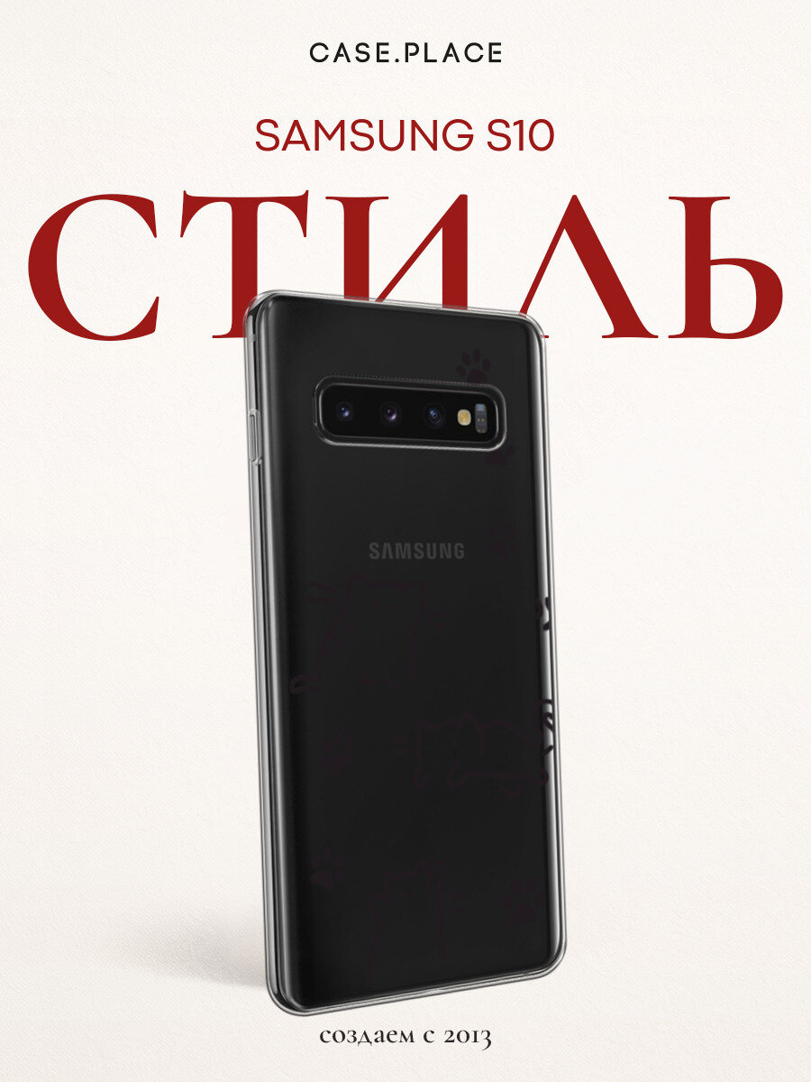 Чехол на Samsung Galaxy S10 / Самсунг S10 с принтом Кот с лапками, прозрачный