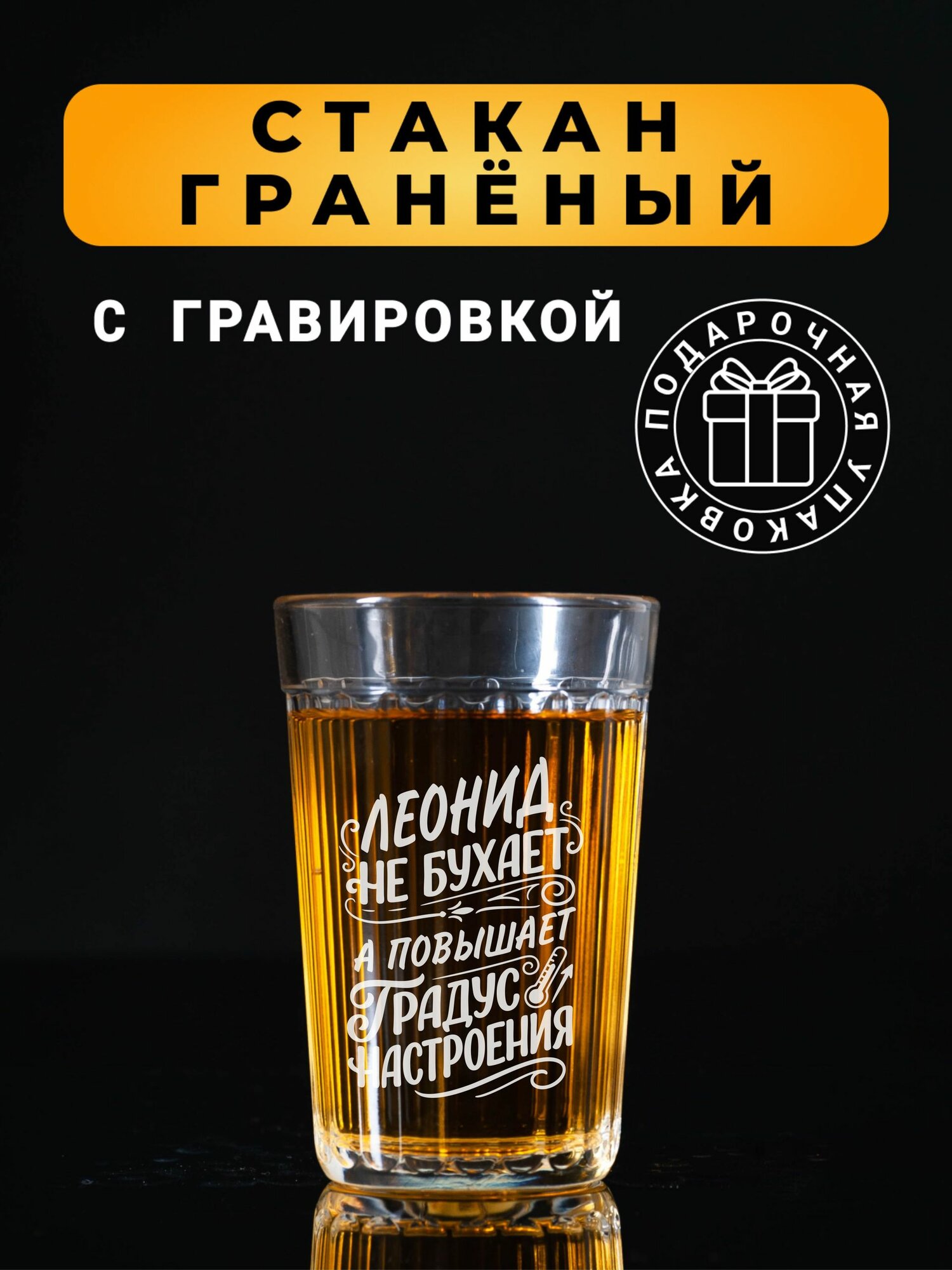 Гранёный стакан с гравировкой Леонид не бухает, а повышает градус настроения