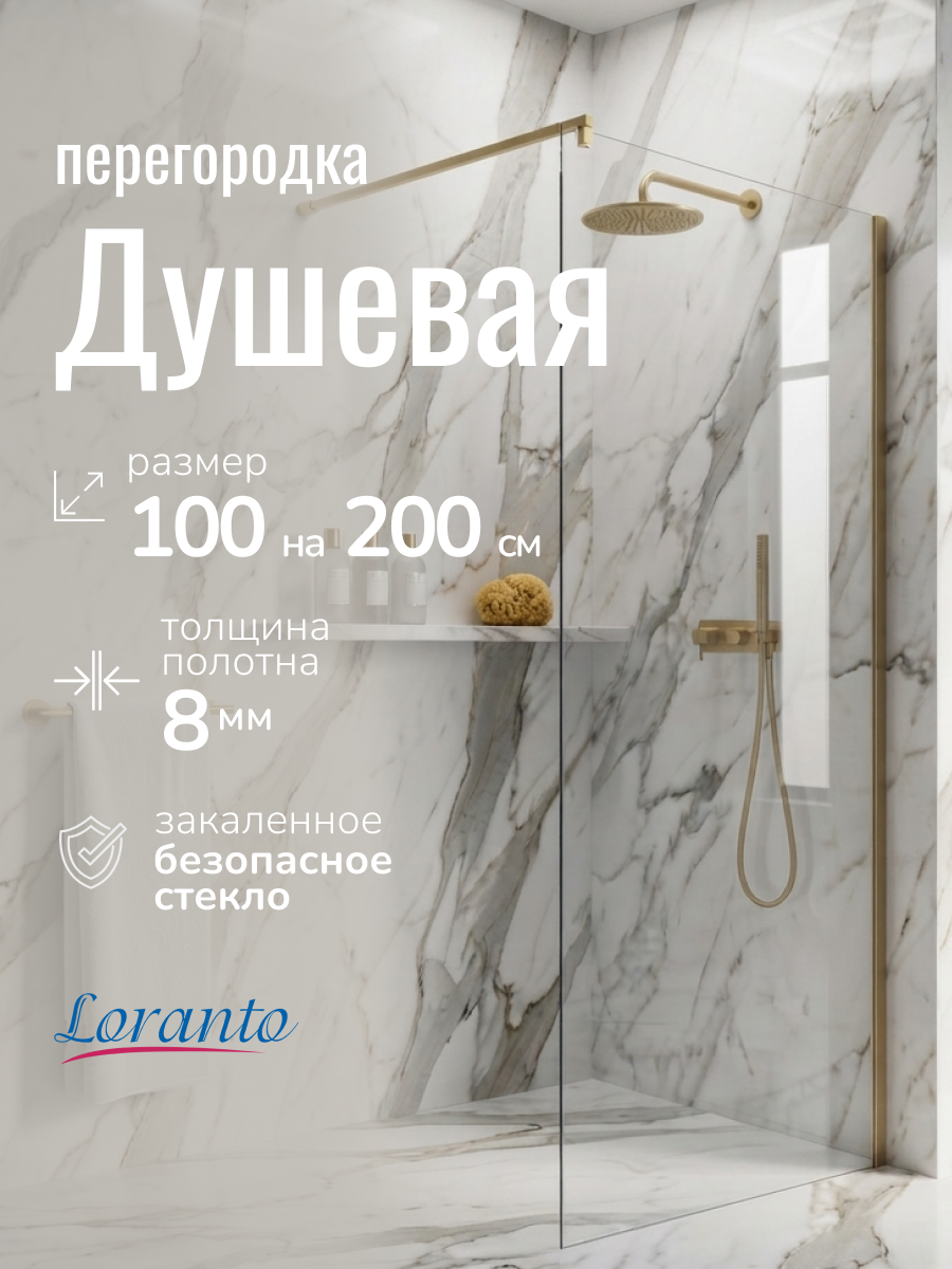 Душевая перегородка Loranto Walk-in 100х200 CS-W04G-100 стекло прозрачное 8 мм, профиль золото брашированное
