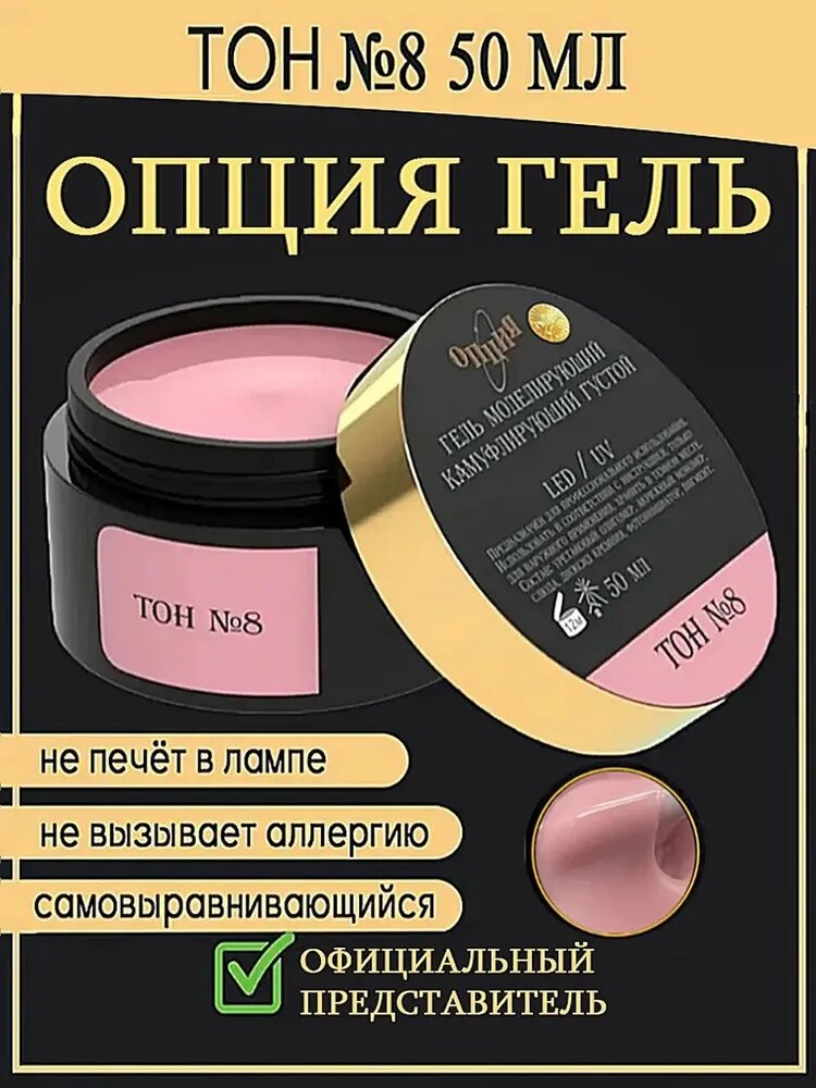 Опция гель для наращивания и моделирования ногтей тон8 50 мл