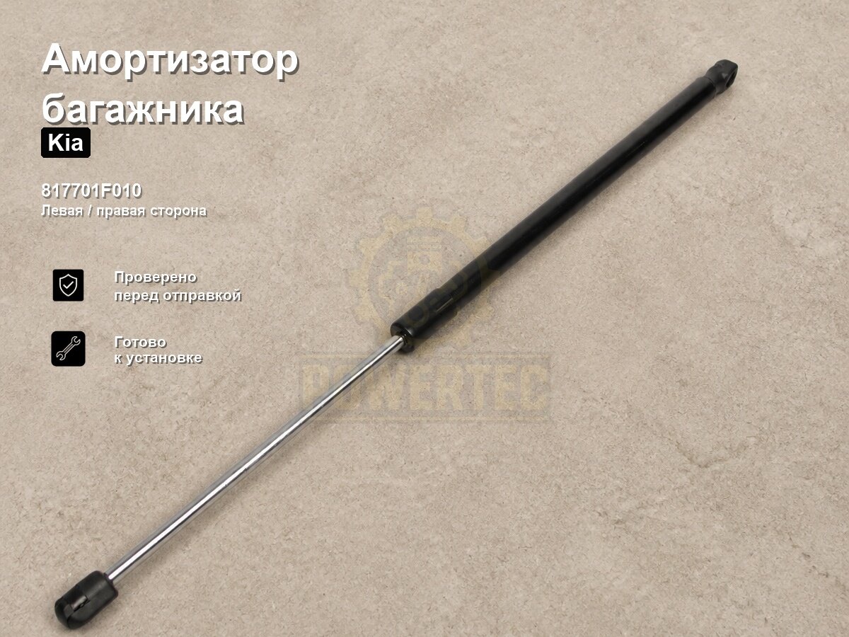Амортизатор багажника 817701F010 Powertec Kia