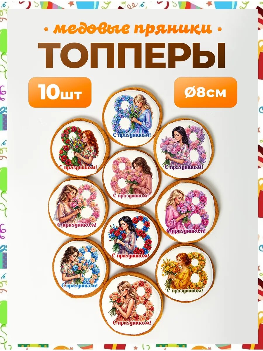 Топпер 8 марта. Девушки - 8 см
