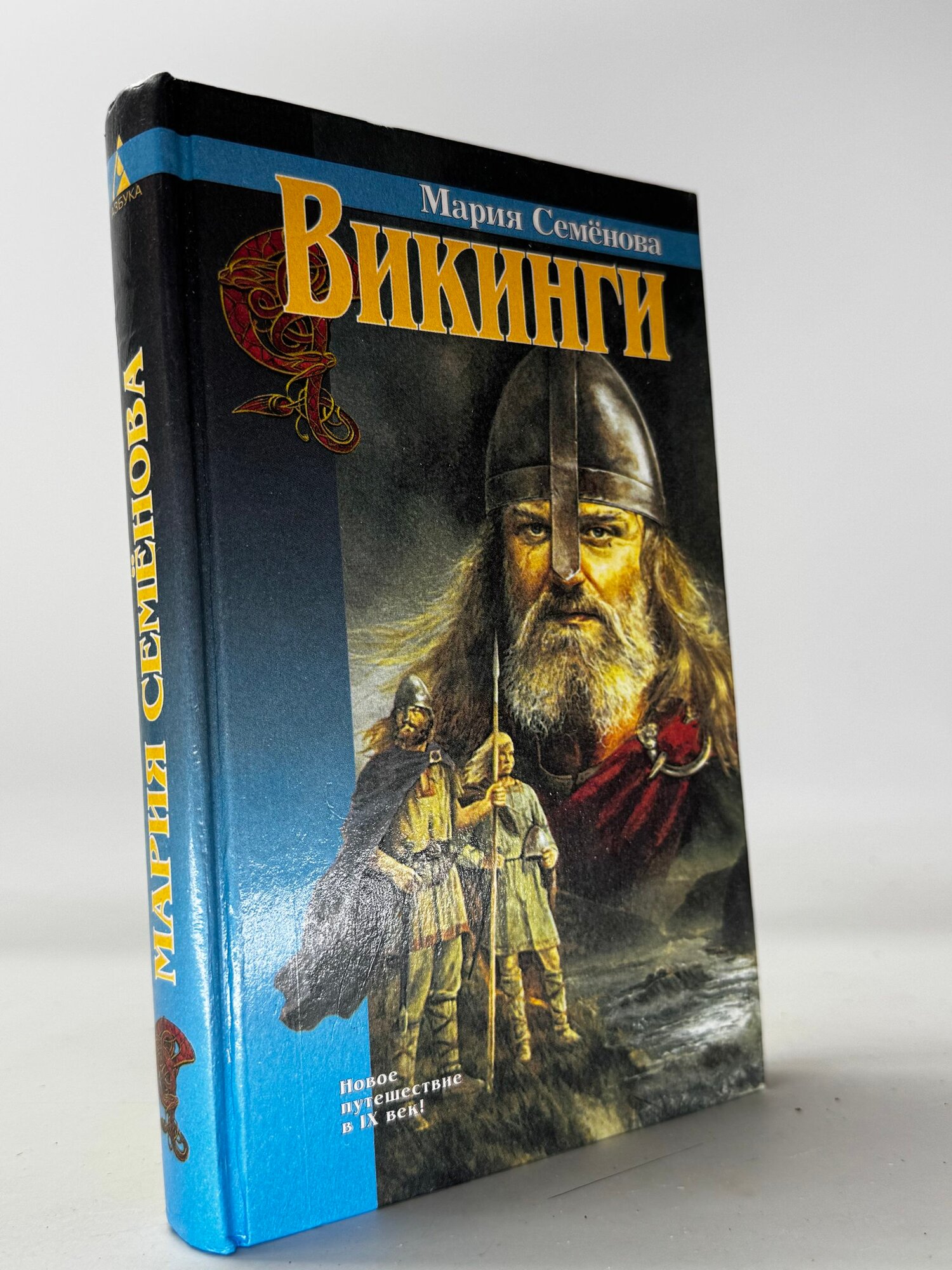 Книга «Викинги. Мария Семёнова», Мария Семёнова, Азбука, Твердый переплет