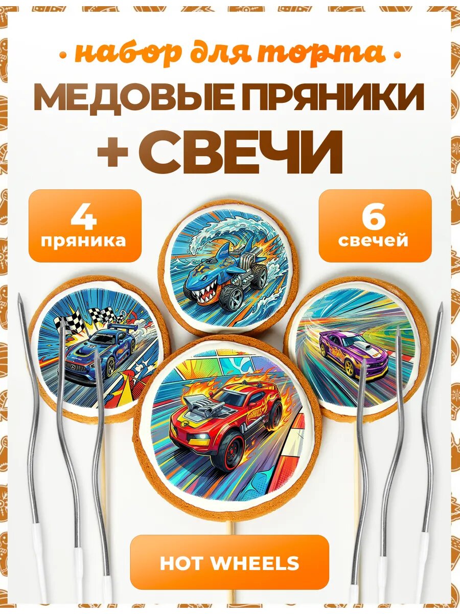 Пряники на торт. Хот Вилс. 4 шт + свечи серебро