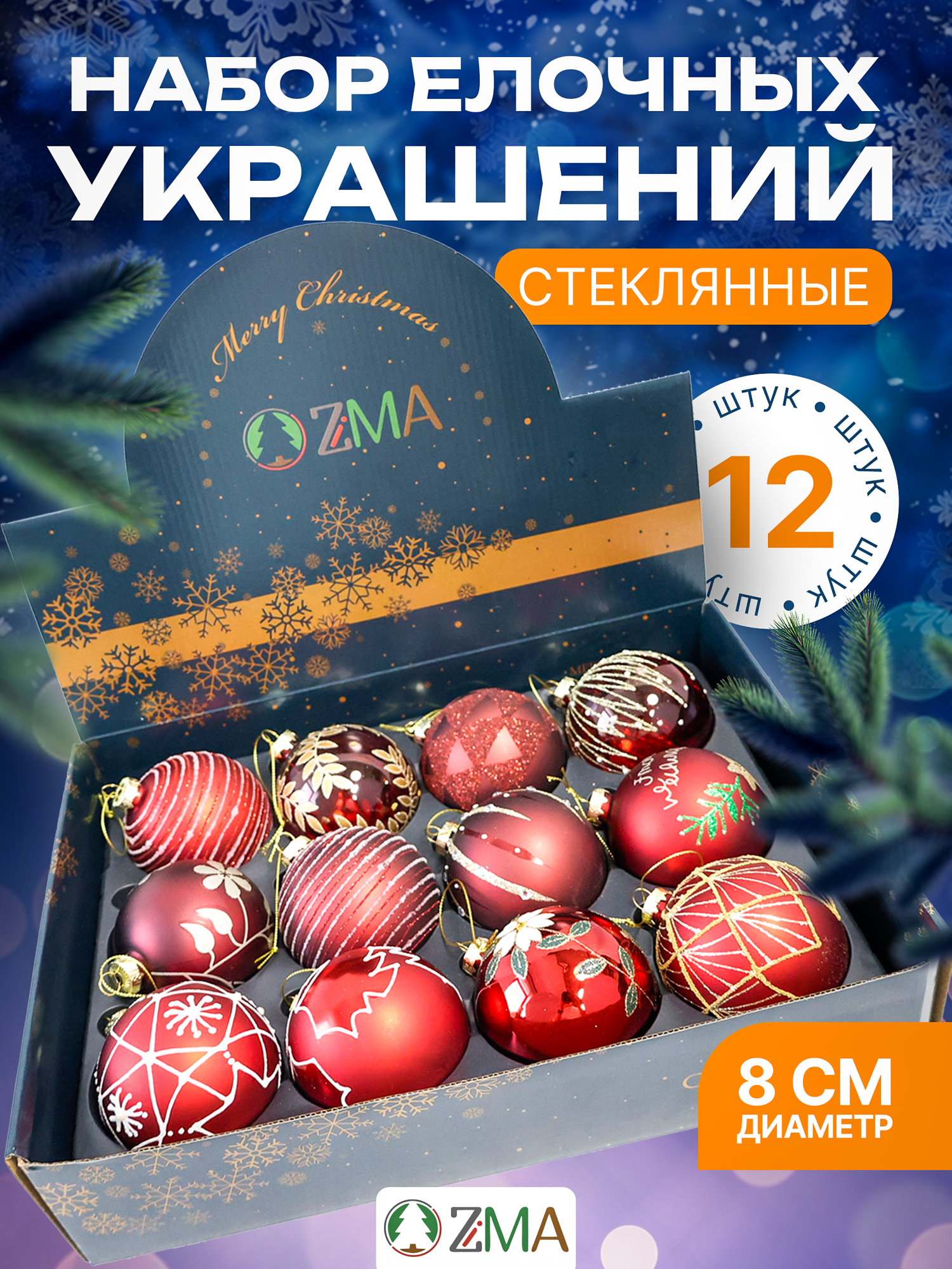 Набор шаров ZiMA, 12 штук, диаметр 8 см, стекло, декорированные, красные