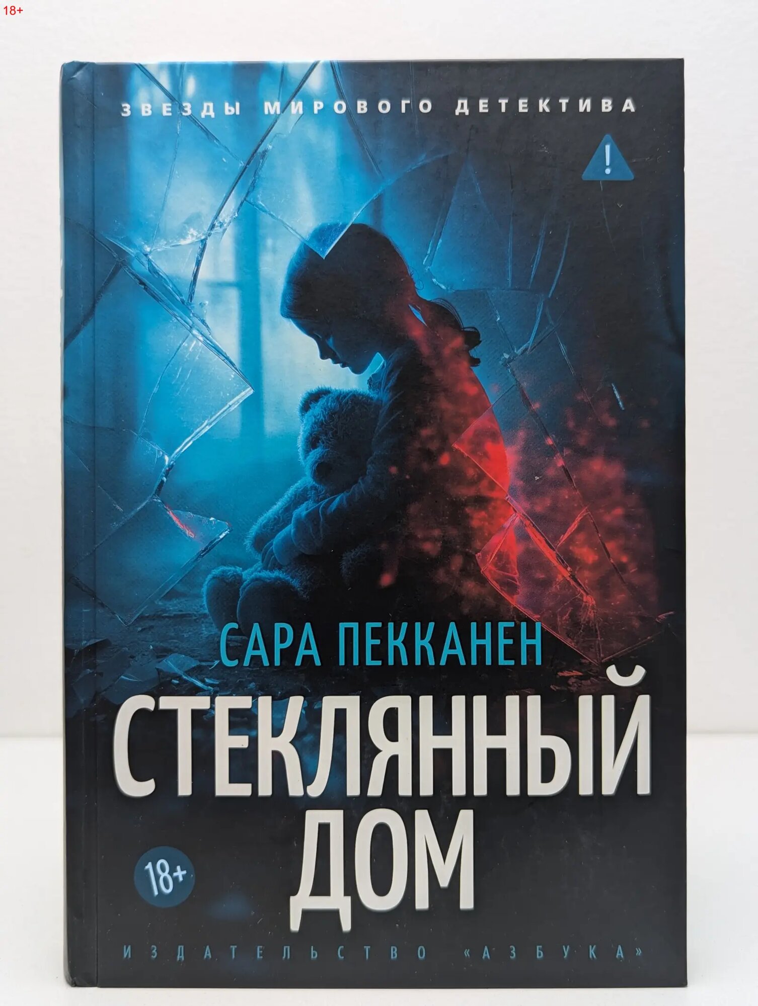 Звезды мирового детектива. Стеклянный дом Пекканен Сара 2025