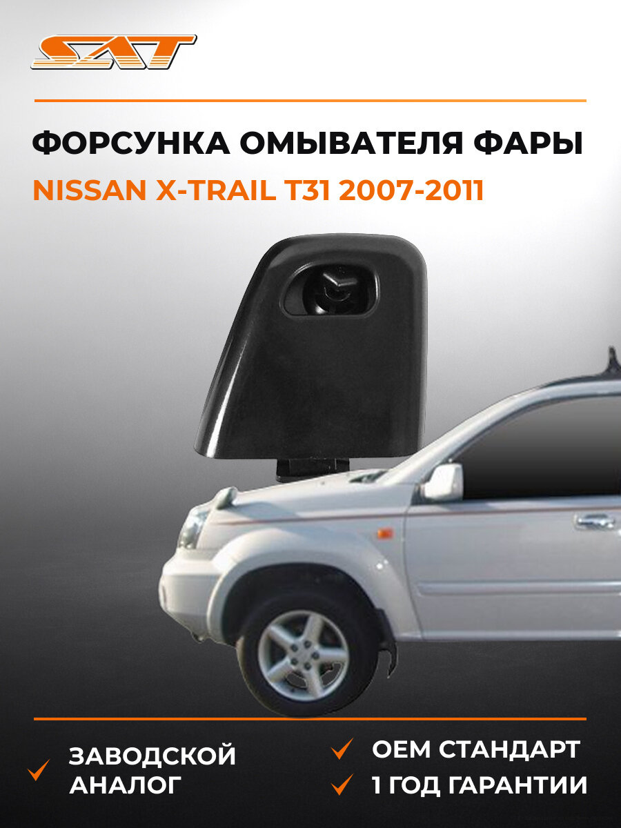 Форсунка омывателя фары левая SAT STDTU21102 Ниссан Nissan X-Trail T31 2007-2011