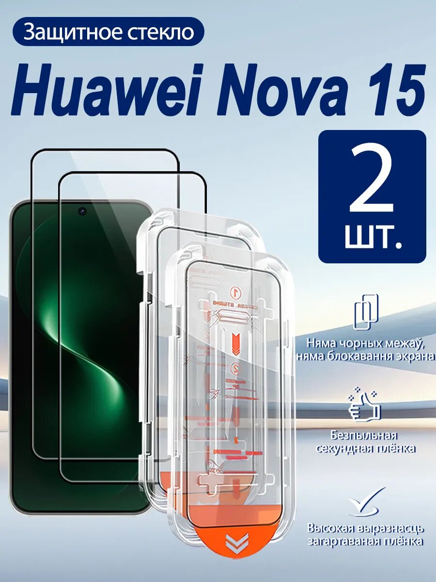 2 шт. Защитное стекло Huawei Nova 15, простая установка, антиудар, антицарапины, без пузырей