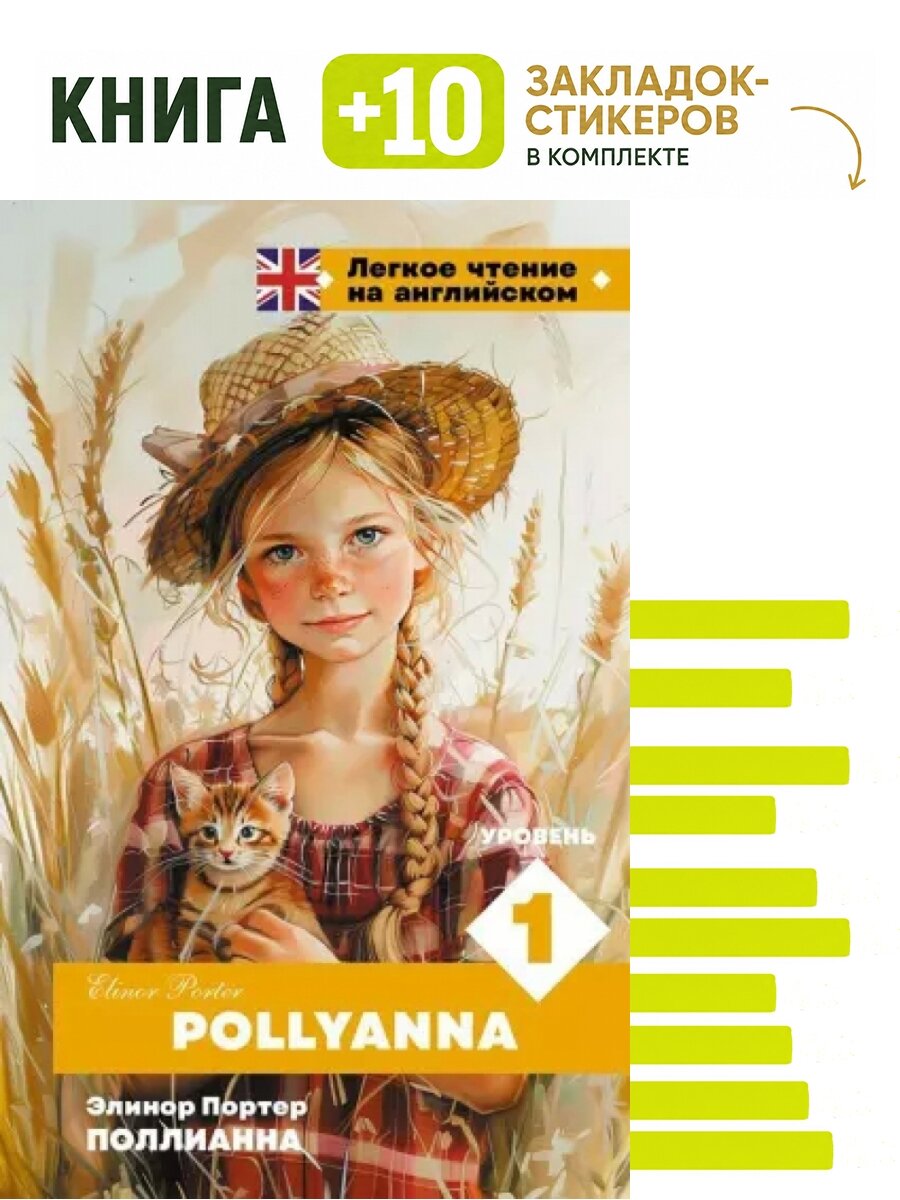 Поллианна. Уровень 1. Pollyanna: на англ. яз. Комплект: книга + 10 закладок-стикеров
