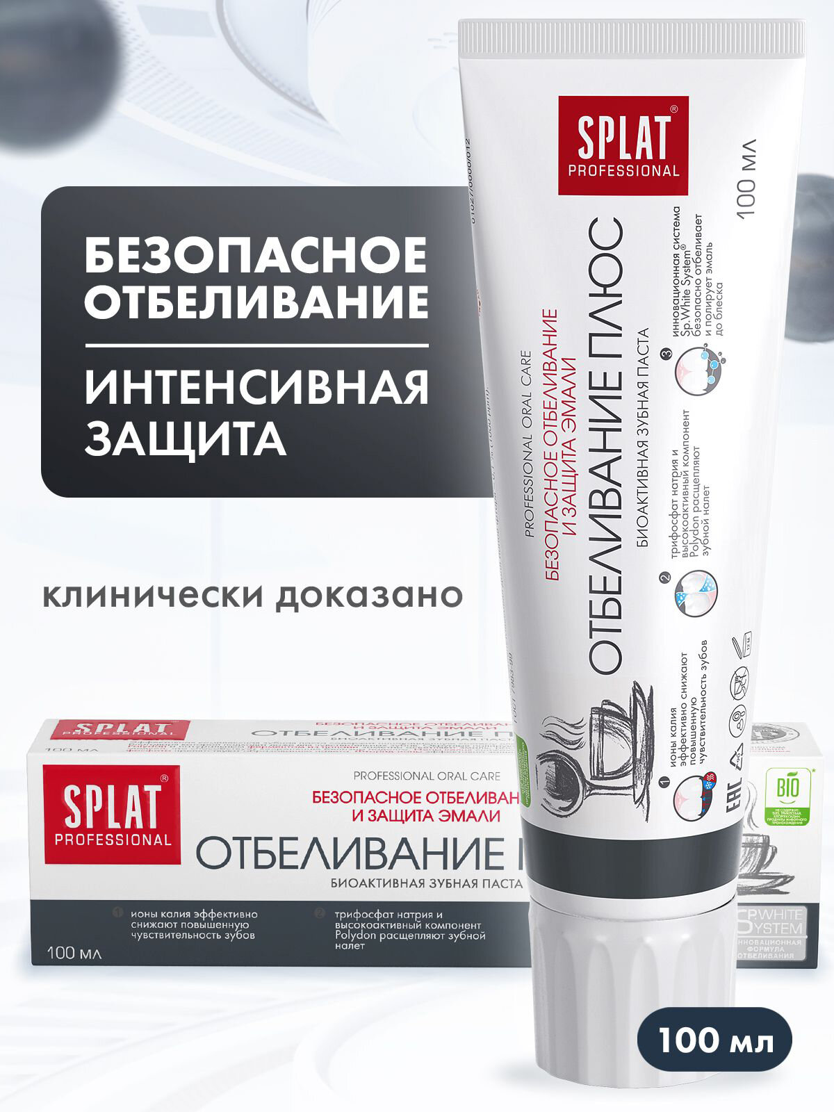 Зубная паста SPLAT отбеливание плюс для безопасного отбеливания и защиты эмали, 100 мл