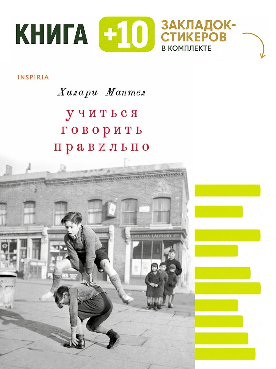 Учиться говорить правильно. Комплект: книга + 10 закладок-стикеров