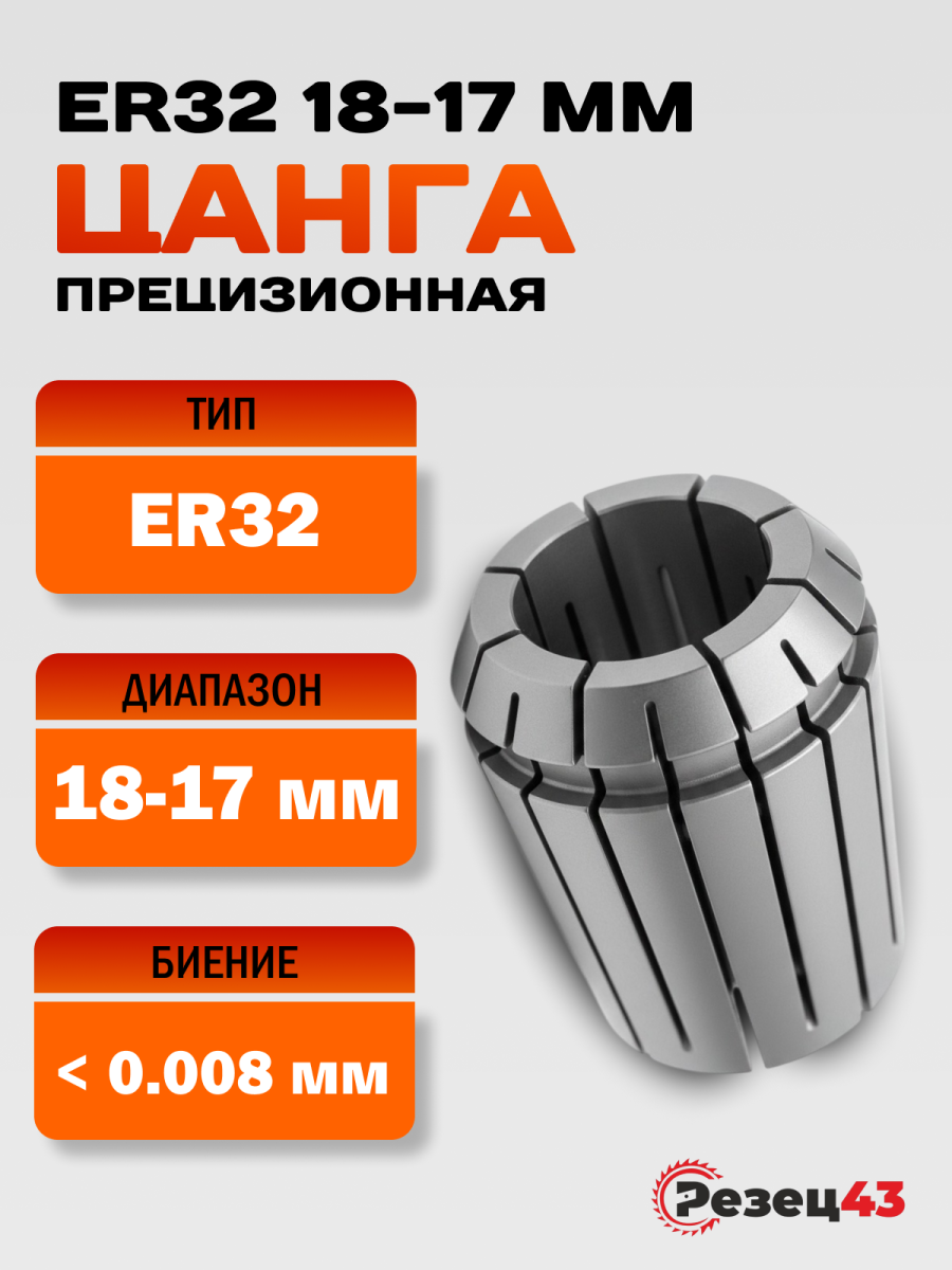Цанга ER32 18-17 мм, биение до 0,008 мм