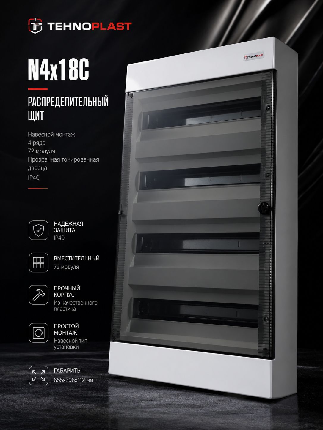 N4x18-C Щит электрический распределительный навесной с пластиковой полупрозрачной дверцей на 72 модуля IP40