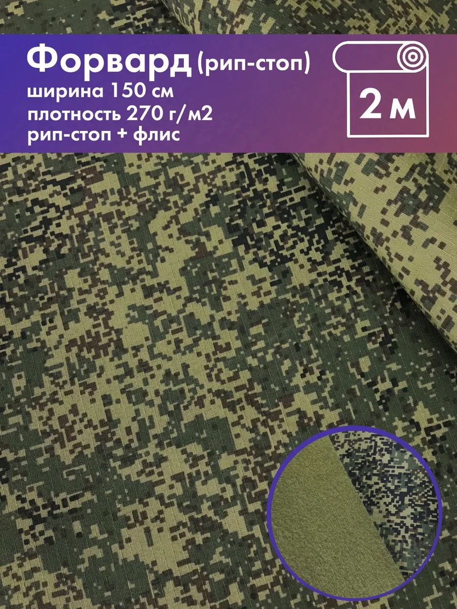 Ткань Форвард Рип-стоп с флисом КМФ "Пиксель" зеленый, пл 270 гр/м2, Ш-150см, отрез 2 метра