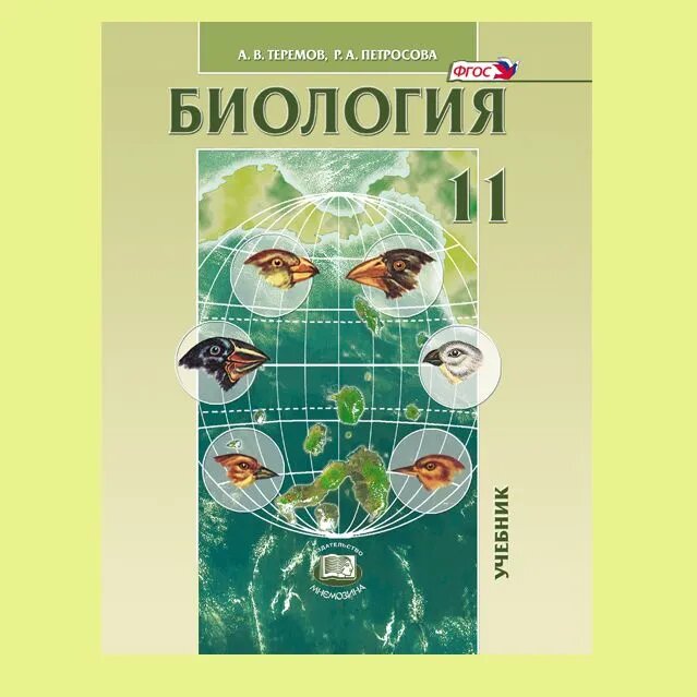 Теремов А. В, Петросова Р. А: Биология. Биологические системы и процессы. 11 класс. Учебник (углубленный уровень) | Теремов Александр Валентинович, Петросова Рената Арменаковна