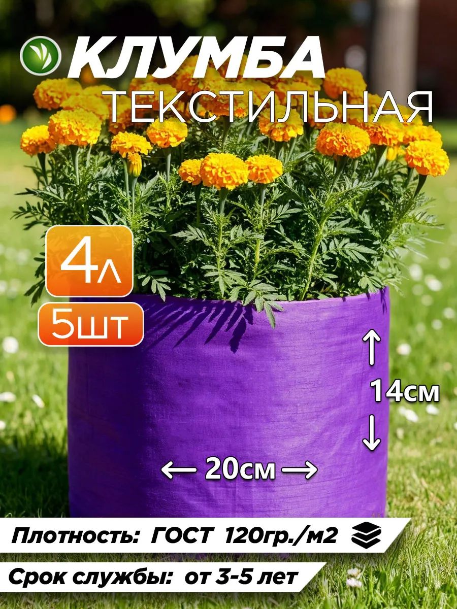 Клумба для растений из геотекстиля фиолетовая 4л - 5шт