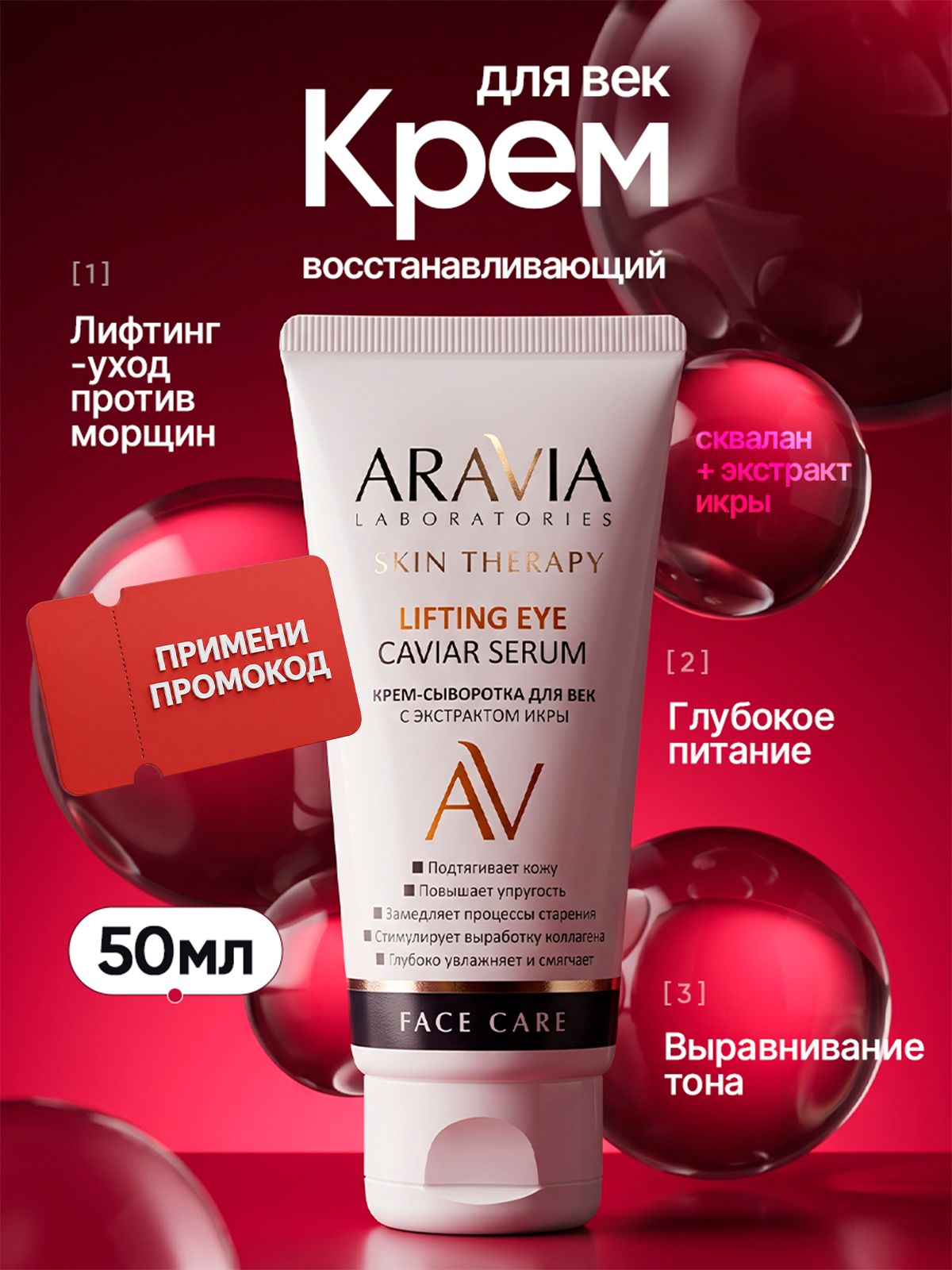 ARAVIA Laboratories Крем для век антивозрастной вокруг глаз от морщин и отеков, 50 мл