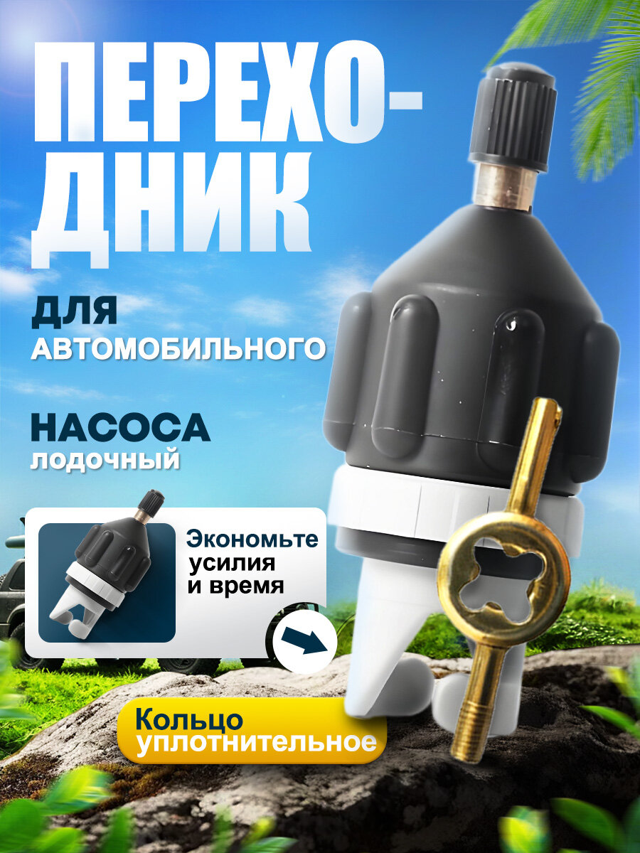 Адаптер для воздушного клапана лодки ПВХ, для накачивания SUP, переходник для автомобильного насоса