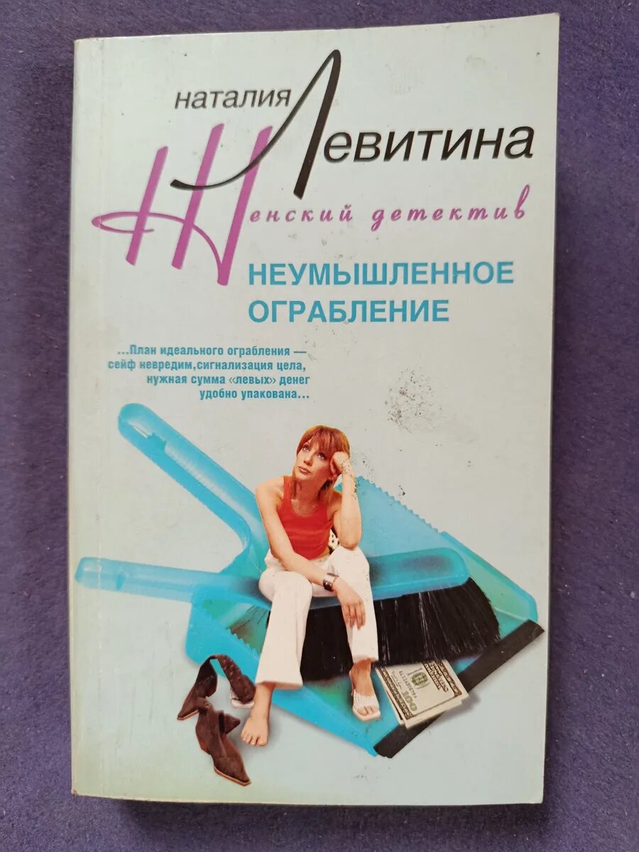 Наталья Левитина — Неумышленное ограбление