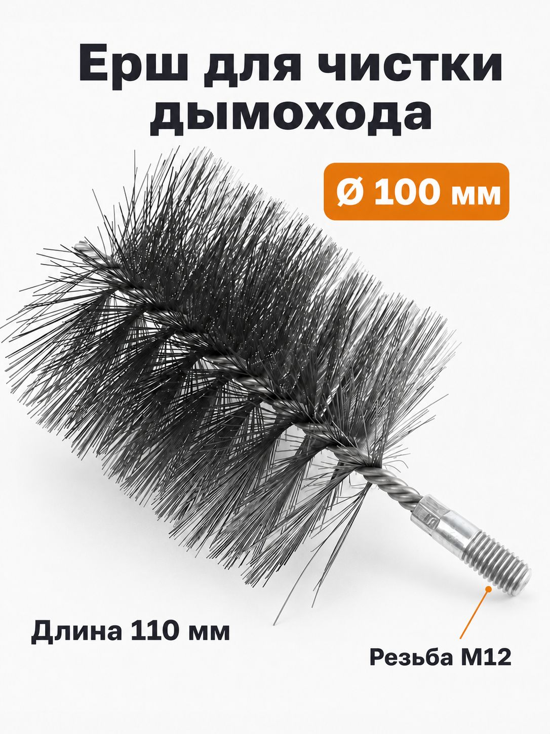 Ерш для чистки дымохода 100 мм металлический, щетка для труб и дымохода, 1 шт