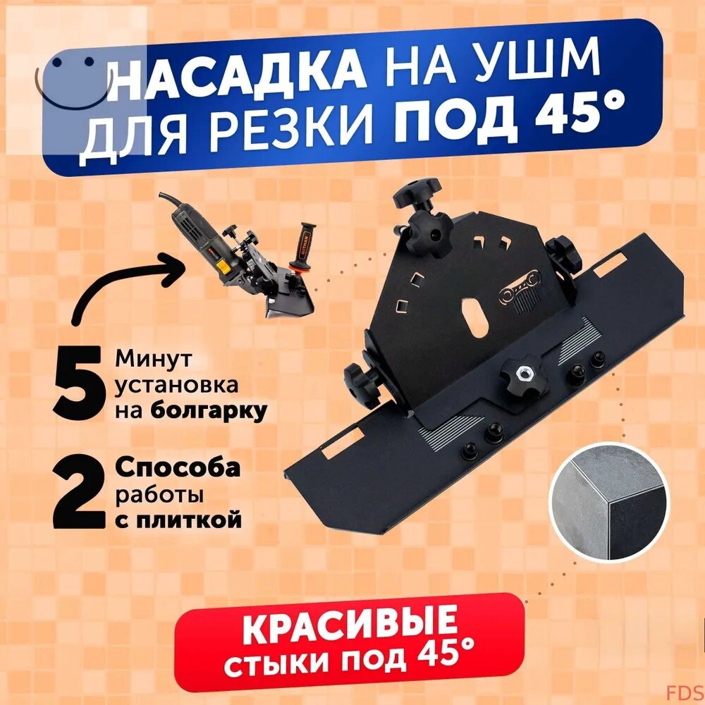 Насадка для УШМ 45 градусов для плитки на болгарку шлифмашину