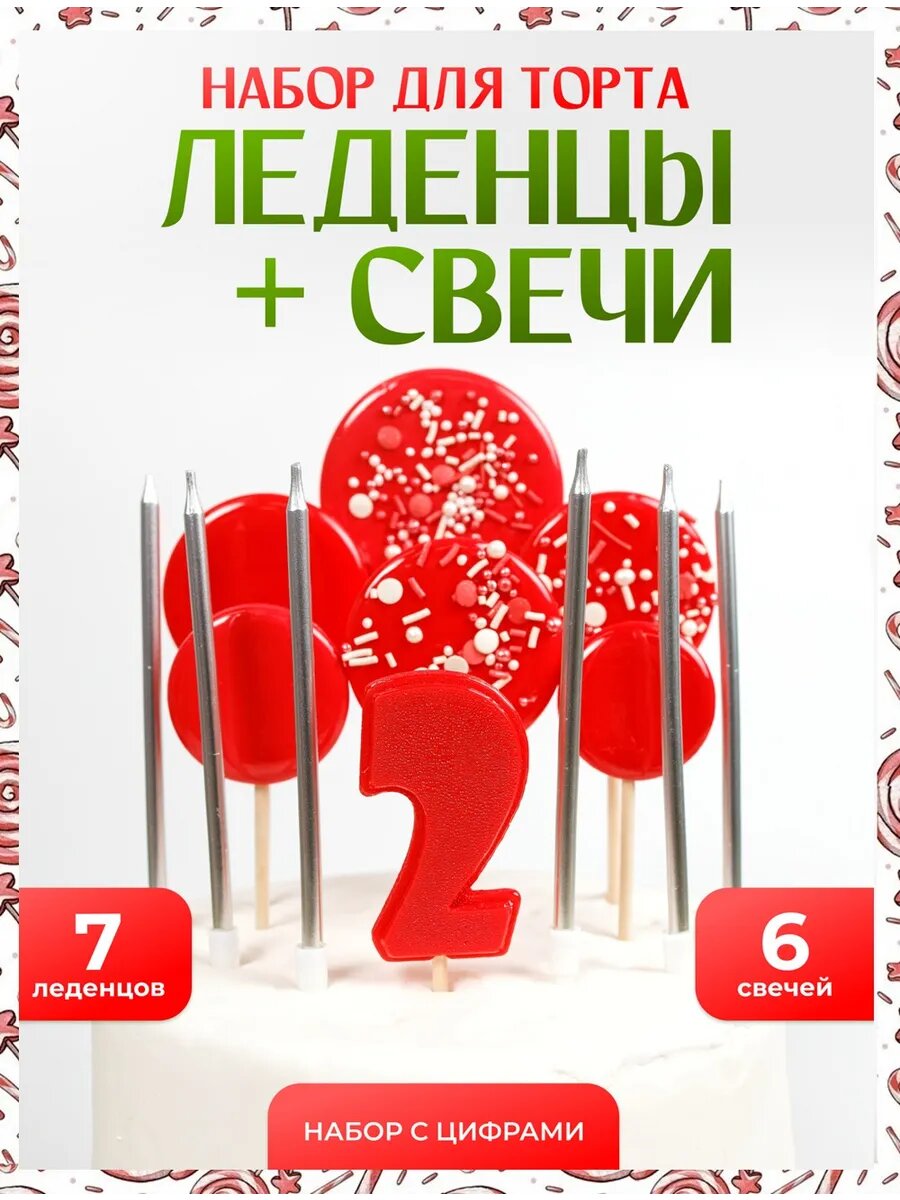 Леденцы на торт. Цифра 2
