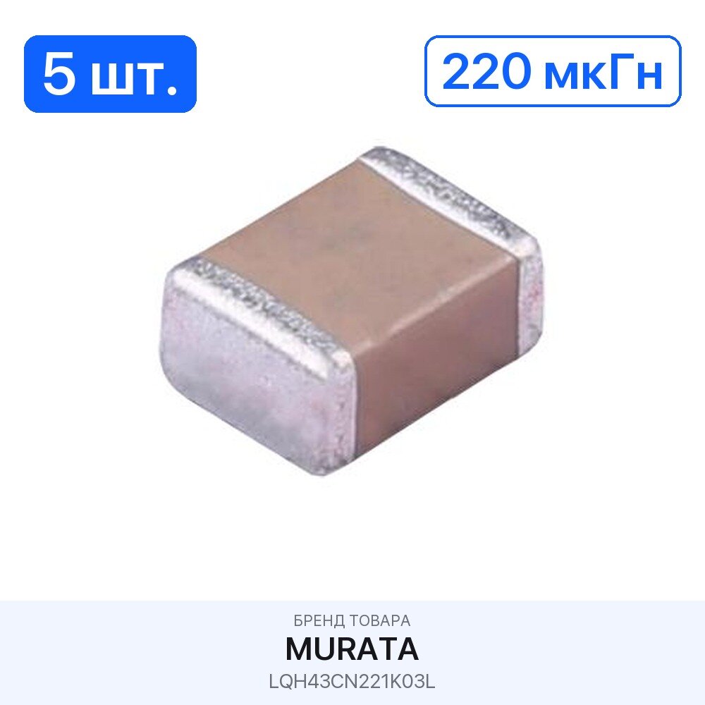 5 шт. Катушка индуктивности (дроссель) LQH43CN221K03L 220 мкГн Murata
