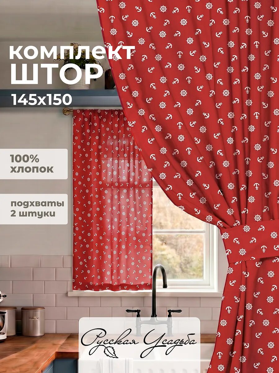 Шторы для кухни и дачи короткие 145х150 см 2 шт рогожка 100 % хлопок