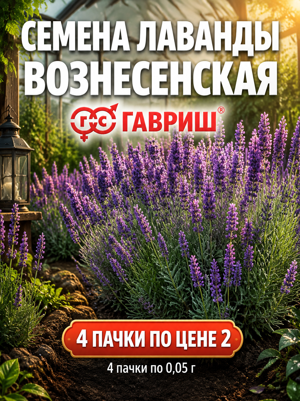 Семена лаванды узколистной Вознесенская, Гавриш, многолетник, 4 пачки по 0,05 г