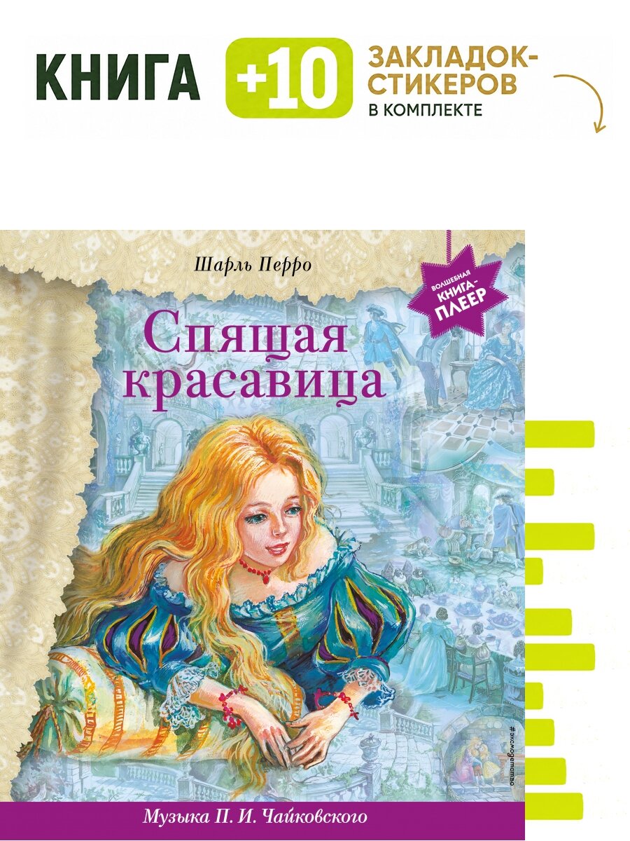 Спящая красавица (+ музыка П. И. Чайковского). Комплект: книга + 10 закладок-стикеров